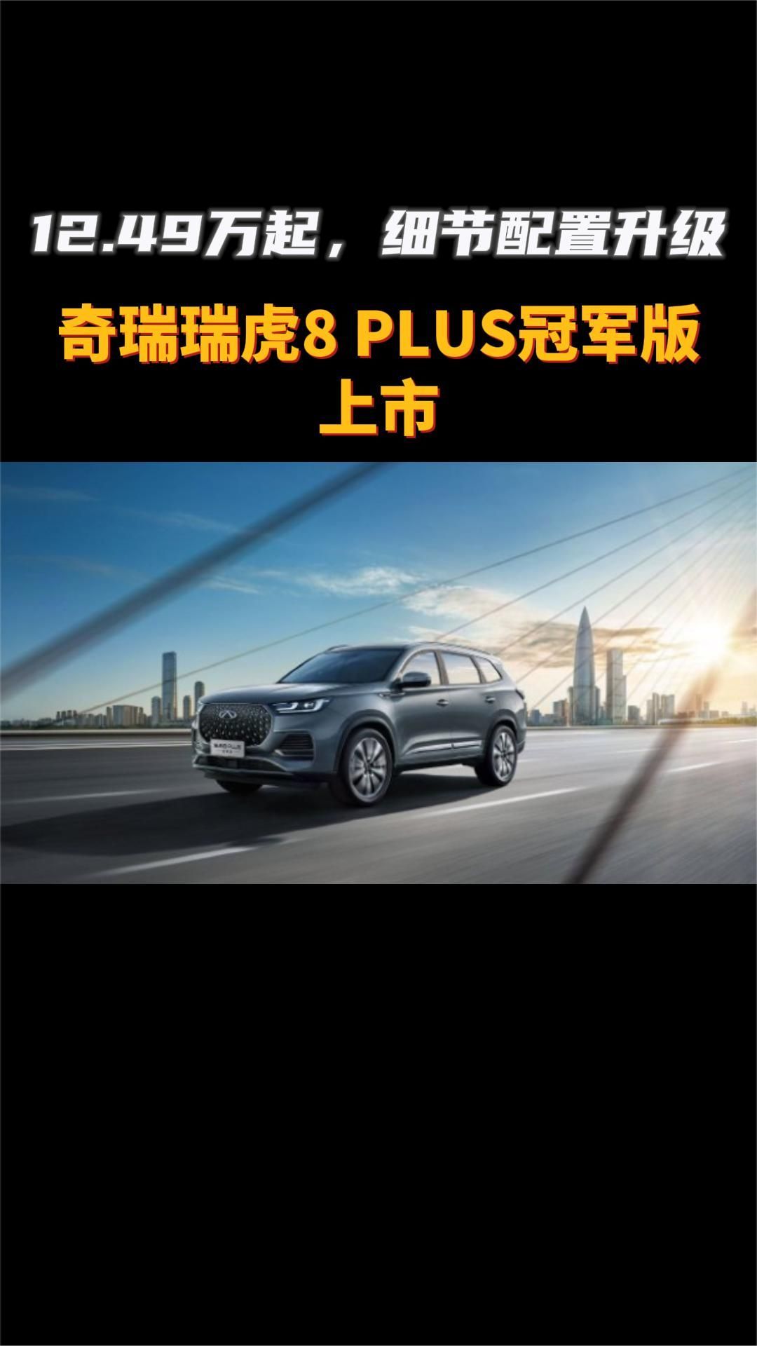 12.49万起，细节配置升级，奇瑞瑞虎8 PLUS冠军版上市_凤凰网视频_凤凰网