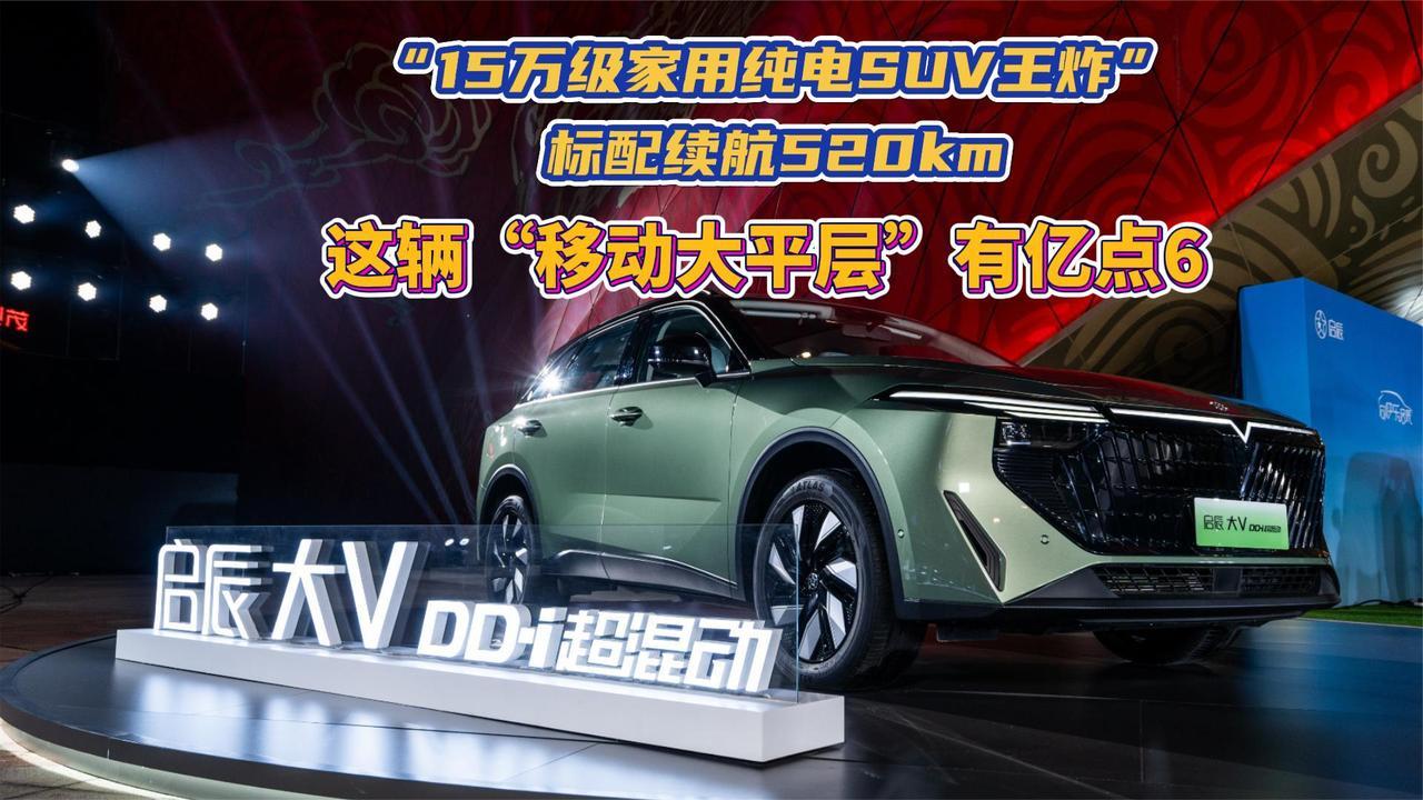 15万级家用纯电SUV王炸，标配续航520km，启辰VX6主打就是卷_凤凰网视频_凤凰网