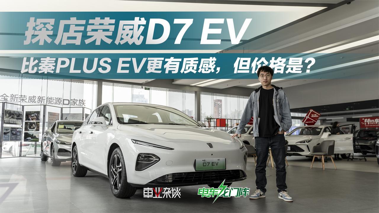 实拍荣威D7 EV，舒适和设计优于秦PLUS EV，就看定价了_凤凰网视频_凤凰网