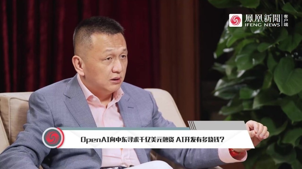 Openai向中东寻求千亿美元融资 Ai开发有多烧钱？｜封面 凤凰网视频 凤凰网