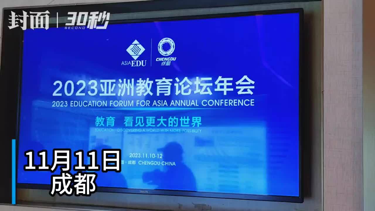 30秒丨“教育，看见更大的世界”2023亚洲教育论坛在蓉启幕凤凰网视频凤凰网 