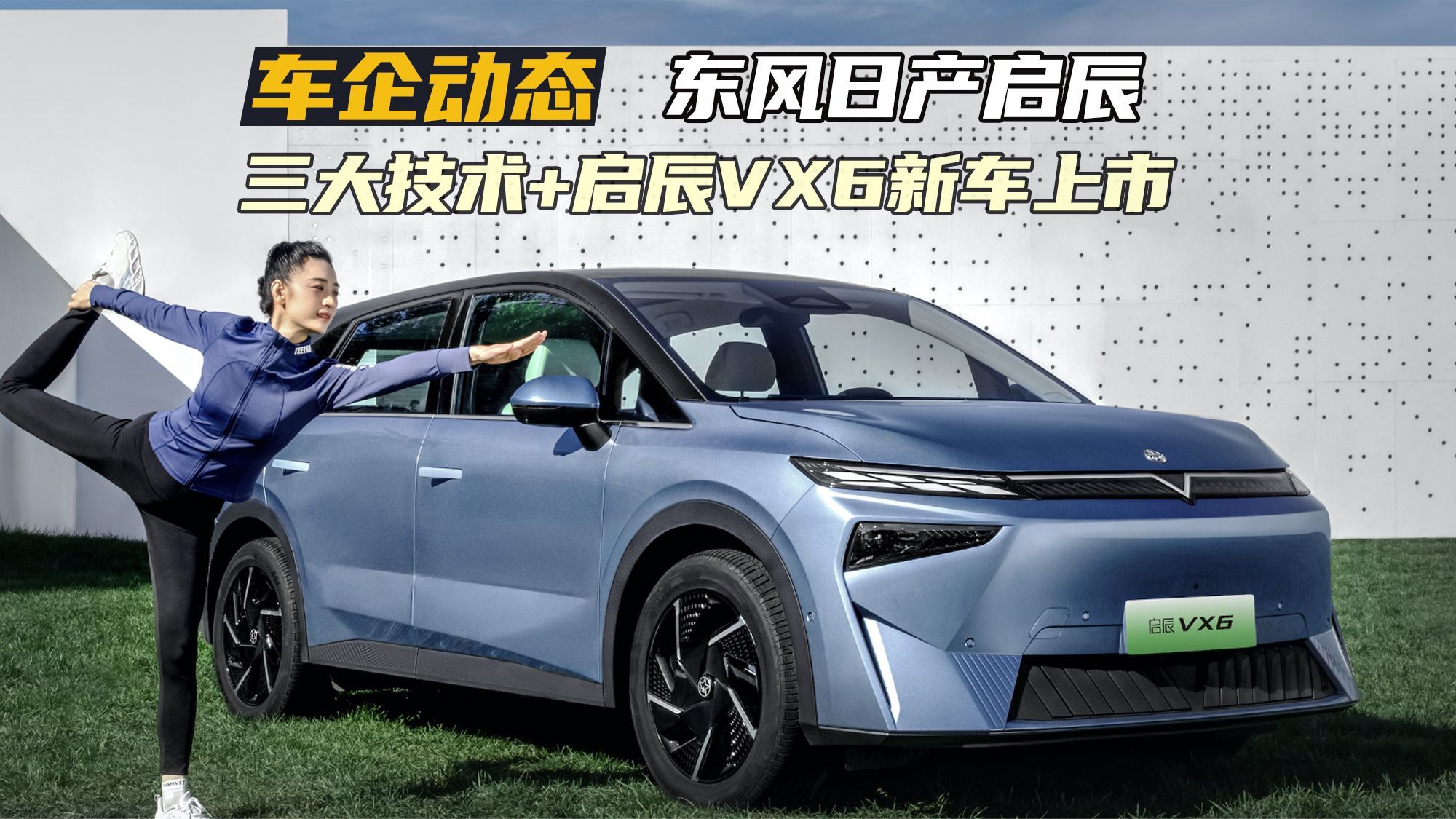 三大技术加持！启辰VX6上市，纯电续航520km，售价14.19万元起_凤凰网视频_凤凰网