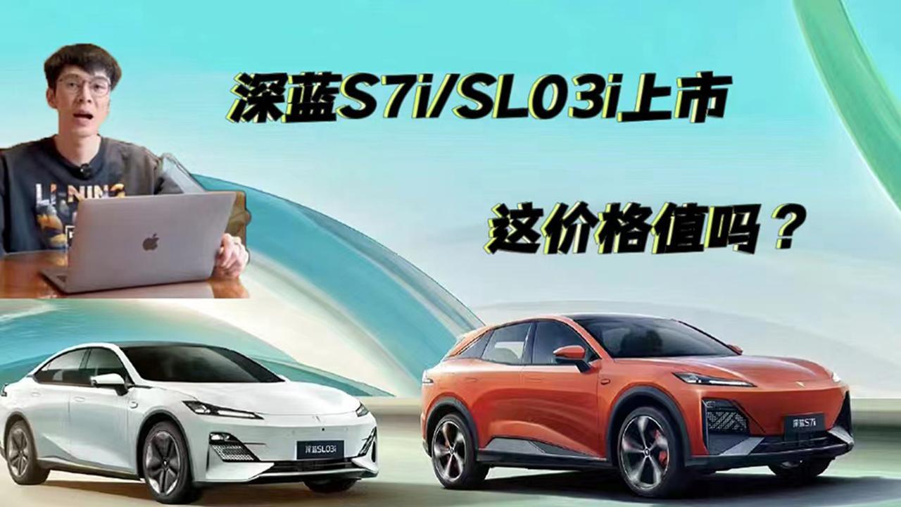 国民高阶智驾车！深蓝S7i/SL03i上市 这价格值吗？_凤凰网视频_凤凰网