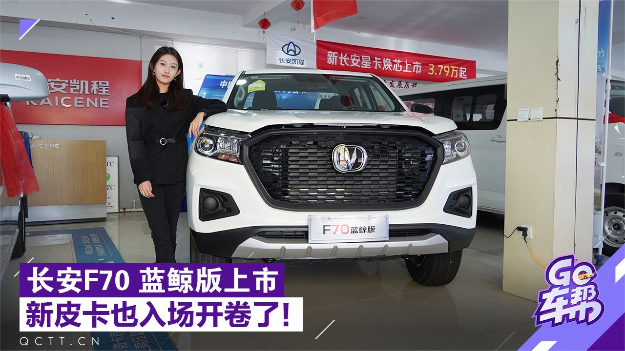 长安F70 蓝鲸版上市，新皮卡也入场开卷了_凤凰网视频_凤凰网