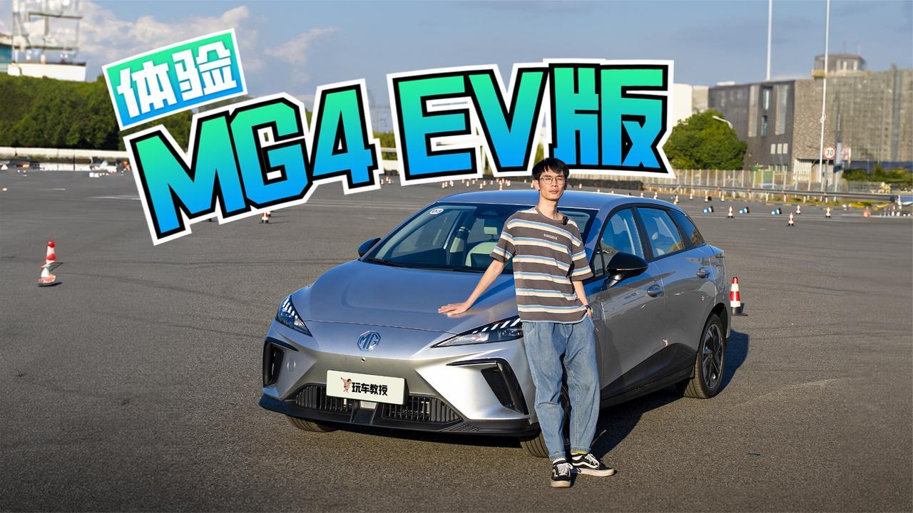 海外销冠MG4 EV版体验！真的值得拥有吗？_凤凰网视频_凤凰网