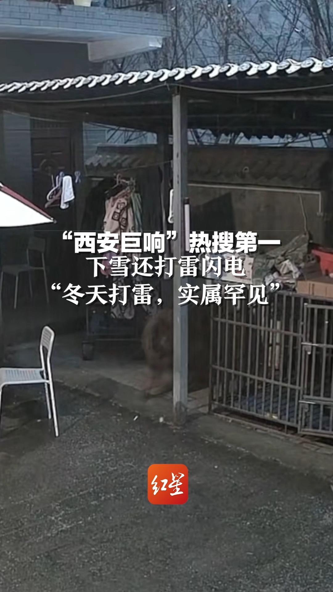 “西安巨响”热搜第一,下雪还打雷闪电“冬天打雷,实属罕见” 凤凰网资讯 凤凰网