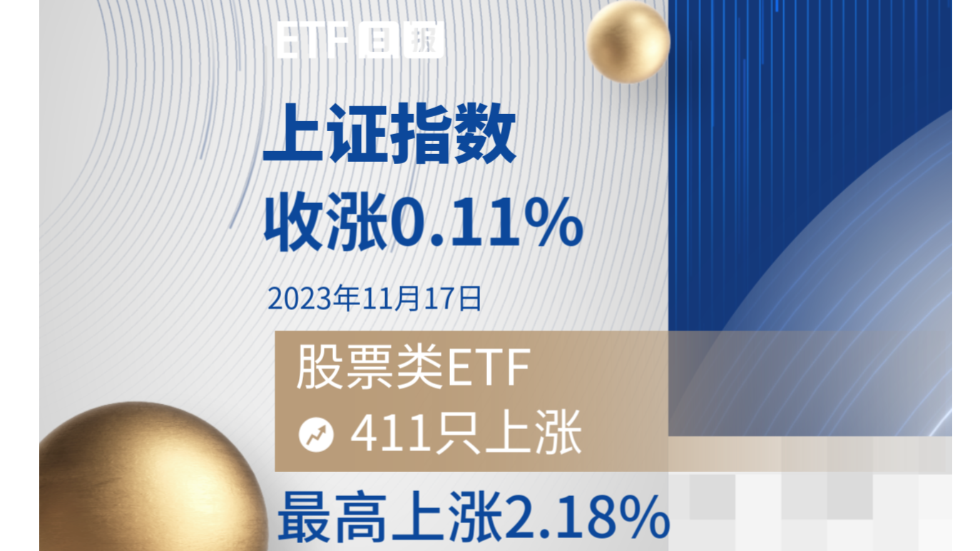 ETF日报 | 11月17日沪指收涨0.11%，411只股票类ETF上涨、最高上涨2.18%_凤凰网视频_凤凰网
