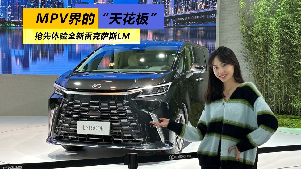 Mpv界的“天花板”,抢先体验全新雷克萨斯lm 凤凰网视频 凤凰网