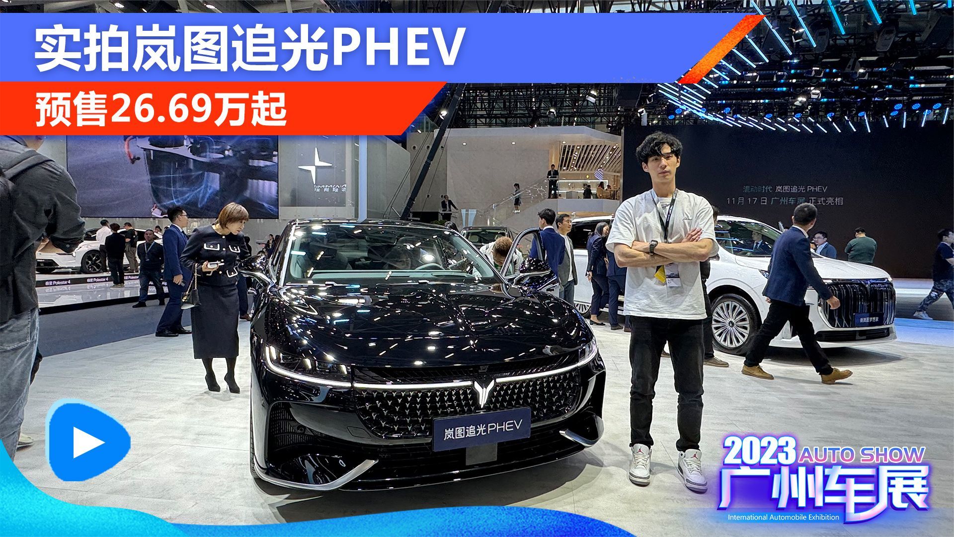 预售26.69万起 2023广州车展实拍岚图追光PHEV_凤凰网视频_凤凰网