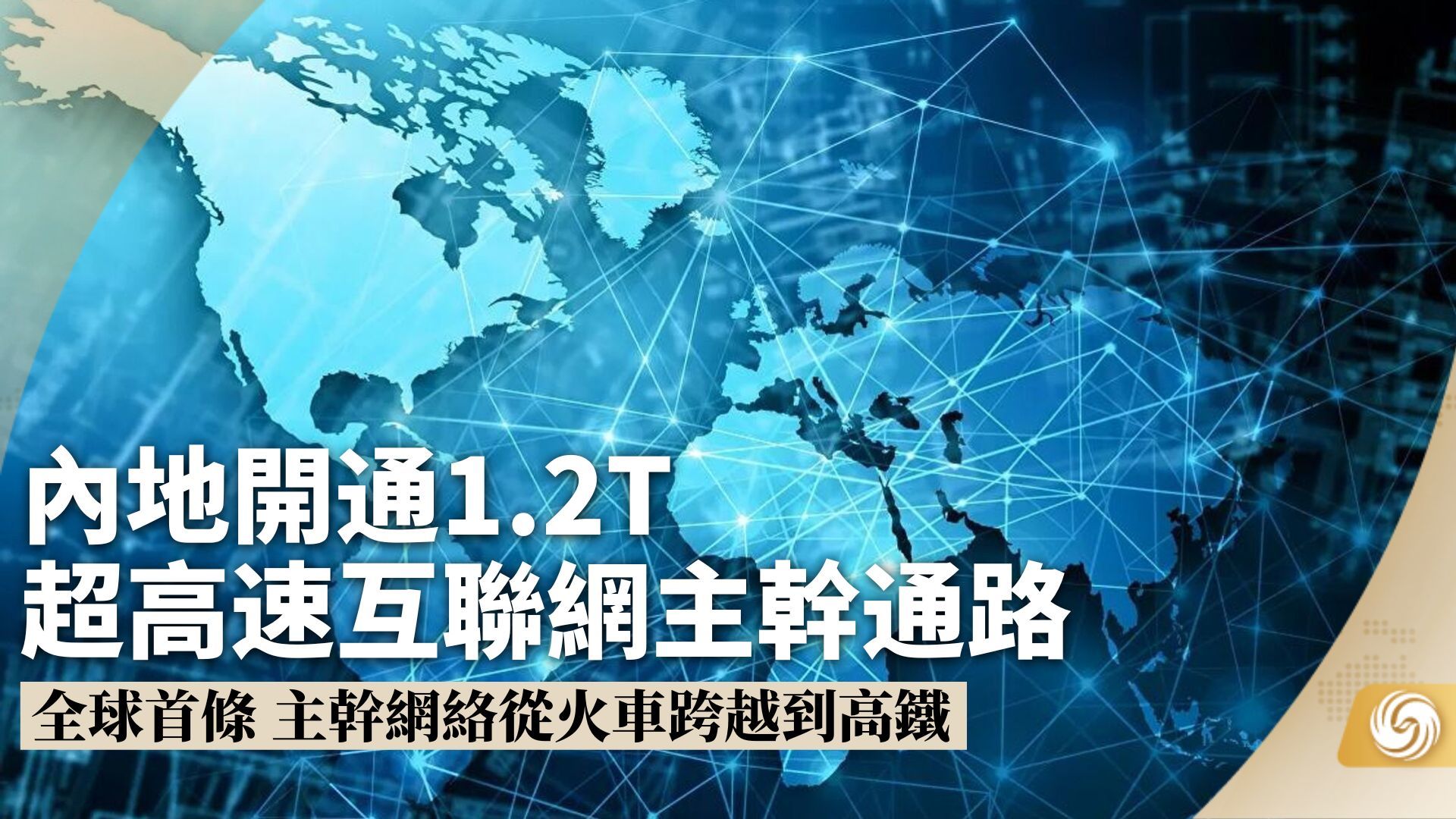 内地开通1.2T超高速互联网主干通路_凤凰网视频_凤凰网