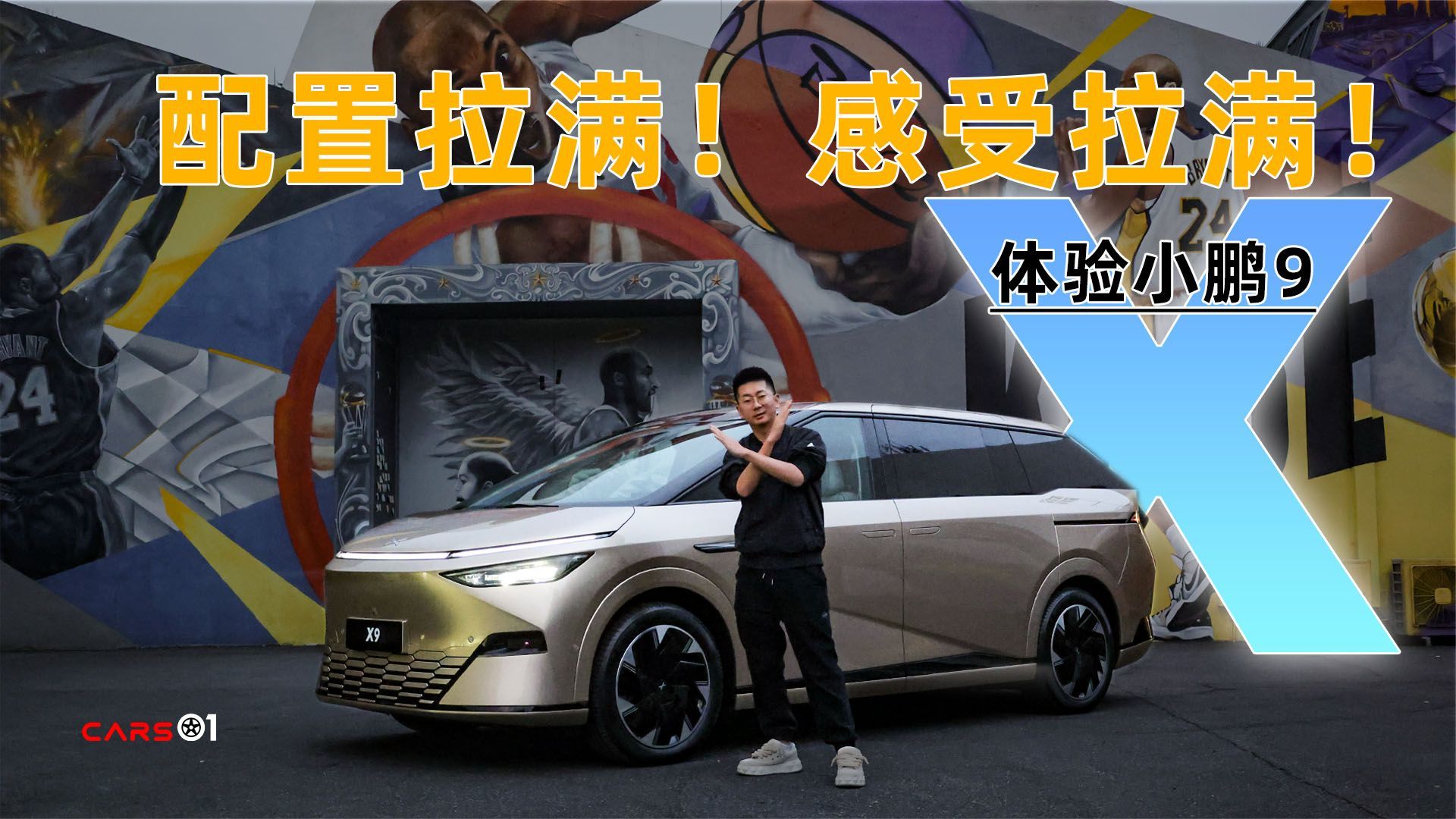 Cars01车闻丨完美解决MPV的痛点？体验小鹏X9_凤凰网视频_凤凰网