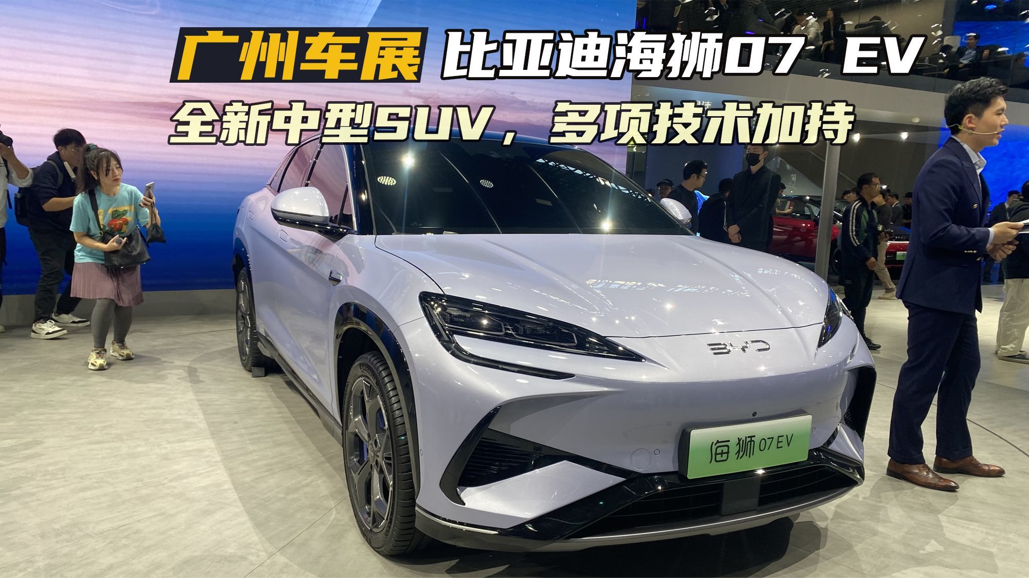 广州车展海狮07 EV实拍：搭载比亚迪多项核心科技，全新中型SUV_凤凰网视频_凤凰网