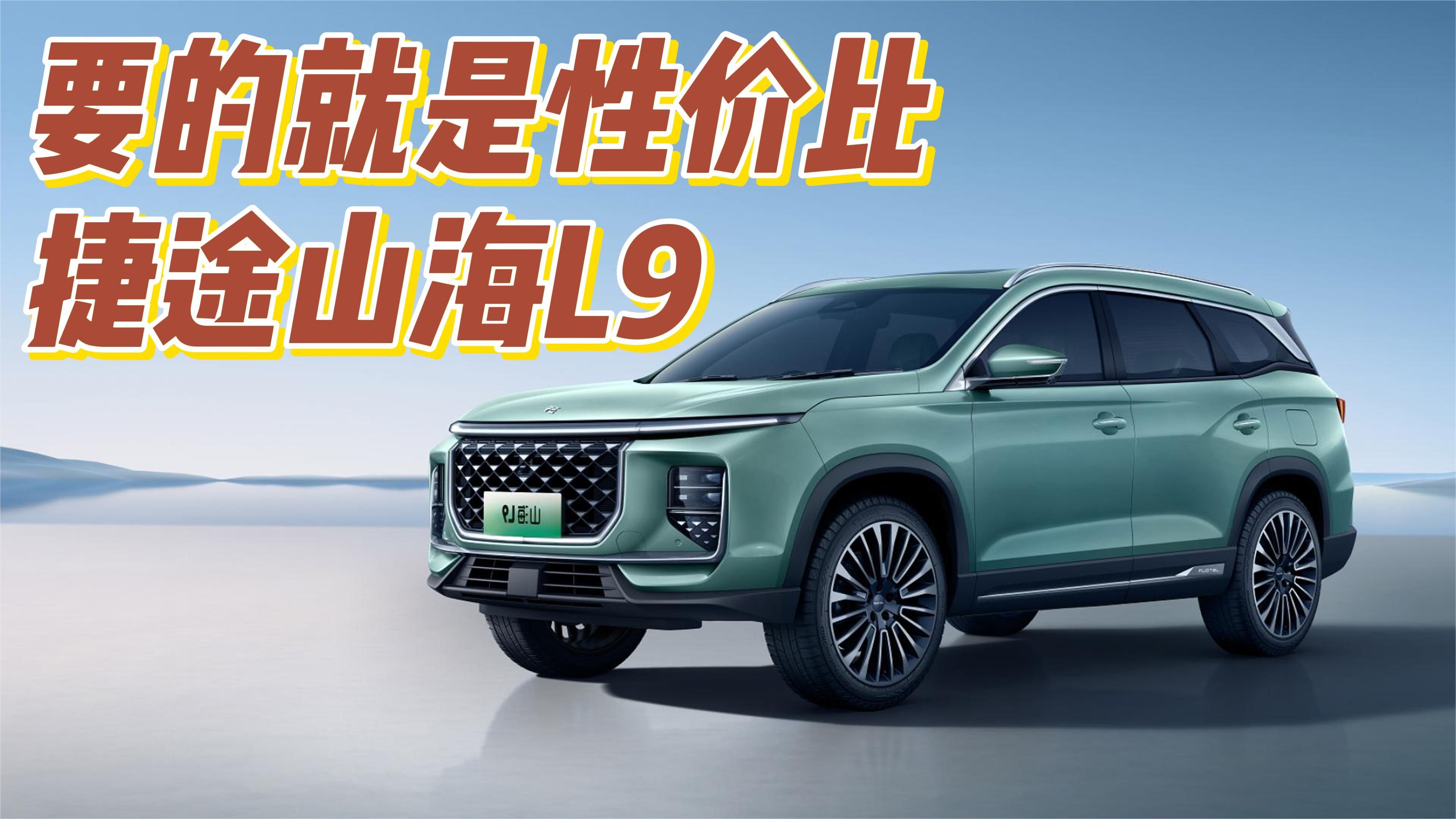 大七座插混suv16 69万元起售！捷途山海l9主打就是性价比？ 凤凰网视频 凤凰网
