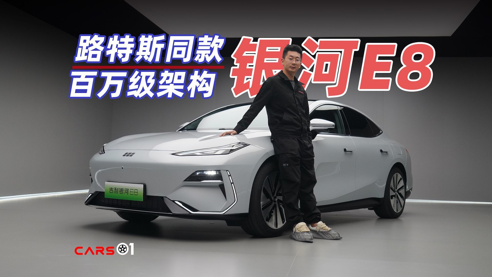 Cars01车闻丨路特斯同款百万级架构，吉利银河E8会有什么表现？_凤凰网视频_凤凰网