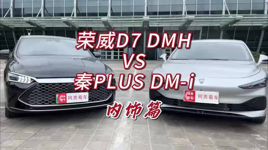 论智能和配置，荣威D7 DMH和秦PLUS DM-i冠军版谁更值得买？_凤凰网视频_凤凰网