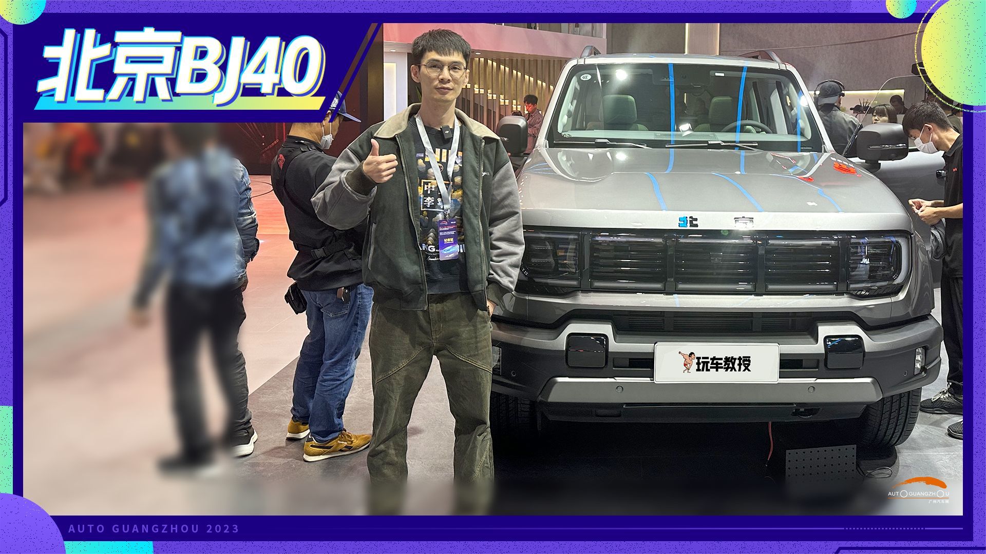 售价17.98万起！车展实拍全新bj40 硬派也有无框车门？_凤凰网视频_凤凰网