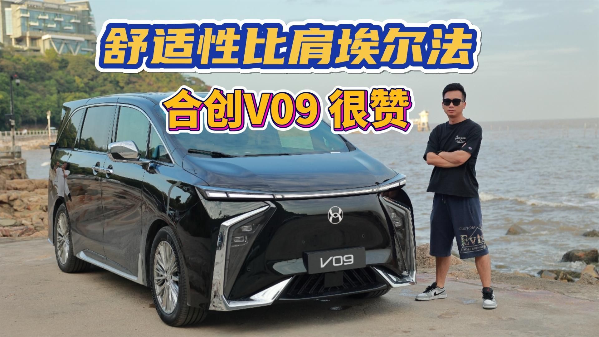 1秒钟充1公里，舒适性比肩埃尔法，这款纯电MPV合创V09很赞_凤凰网视频_凤凰网