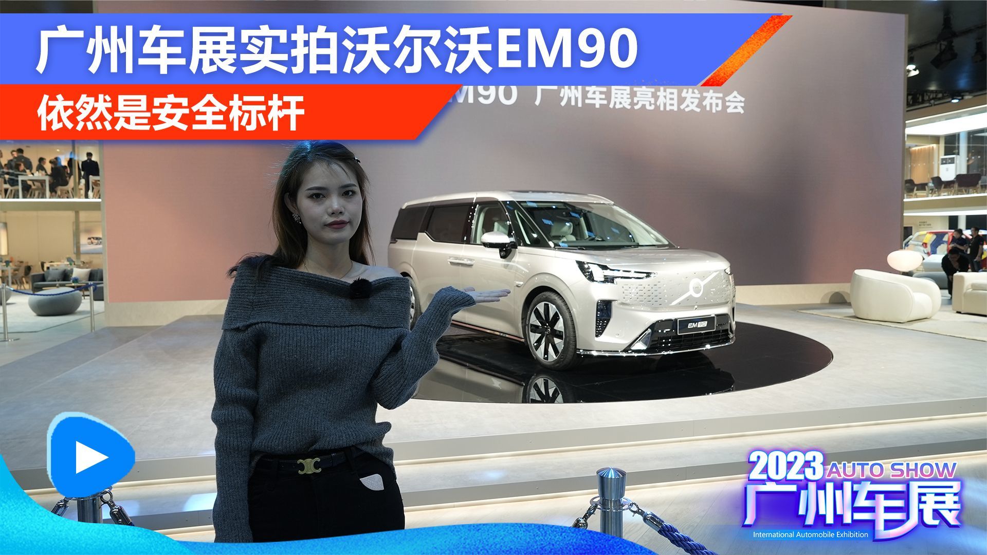 依然是安全标杆！广州车展实拍沃尔沃EM90_凤凰网视频_凤凰网