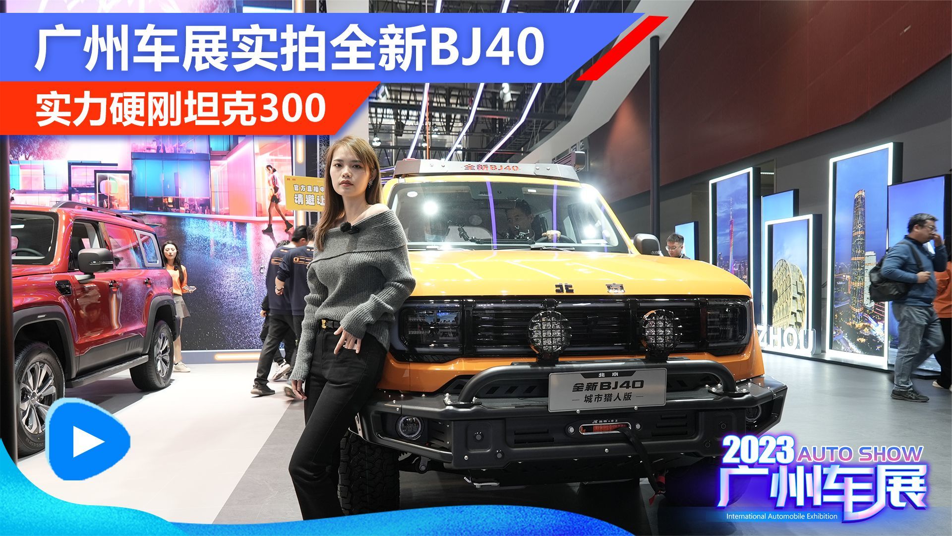 广州车展实拍全新BJ40，实力硬刚坦克300_凤凰网视频_凤凰网