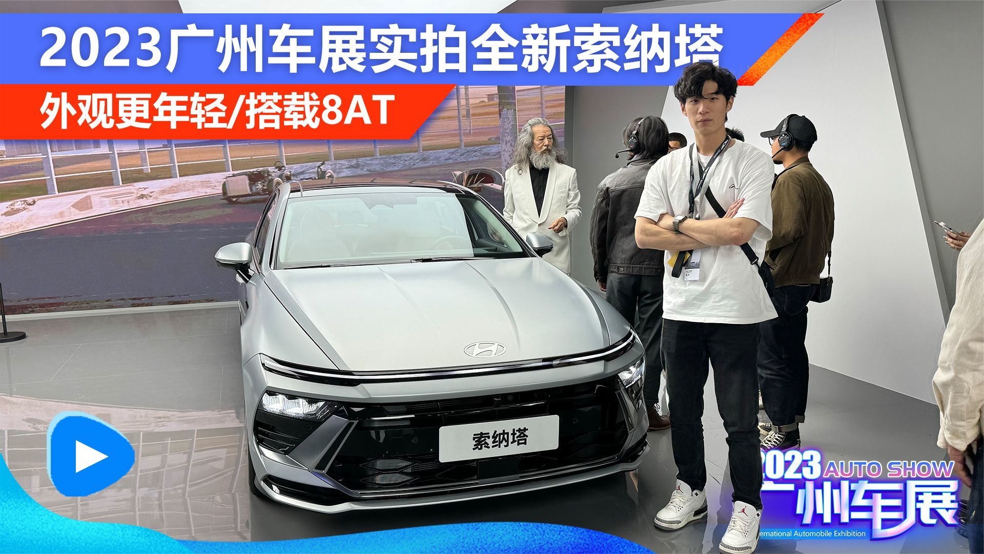 外观更年轻搭载8AT 2023广州车展实拍全新索纳塔_凤凰网视频_凤凰网