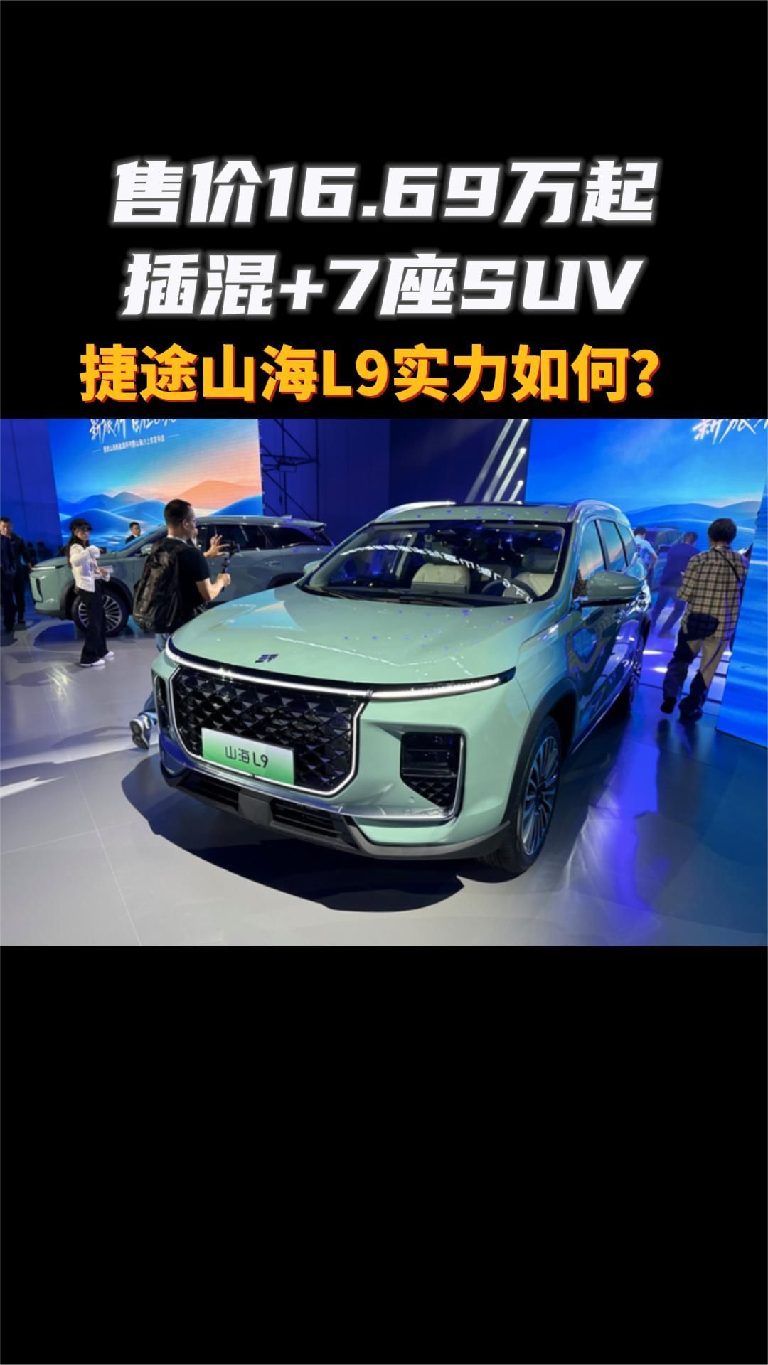 售价16.69万起，插混+7座SUV，捷途山海L9实力如何？_凤凰网视频_凤凰网