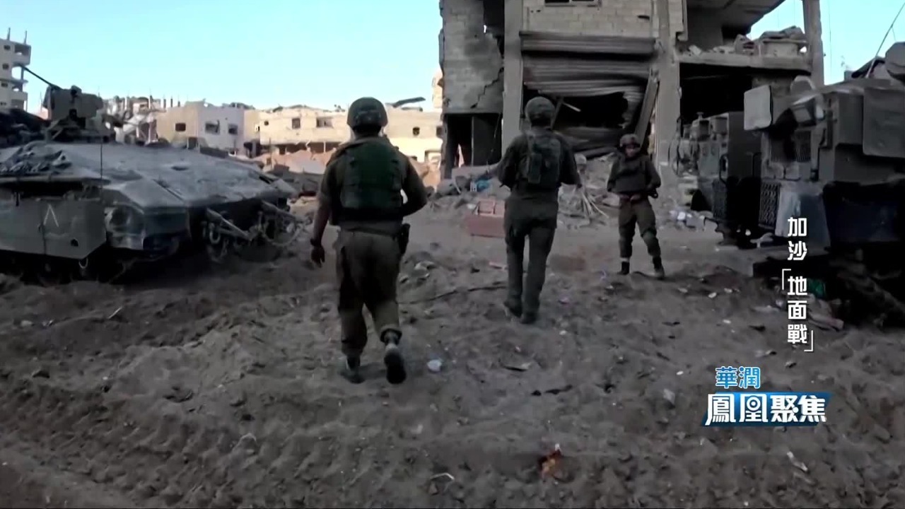 以军装甲部队进驻加沙城，哈马斯逐步丧失控制权，双方爆发激烈的巷战_凤凰网视频_凤凰网
