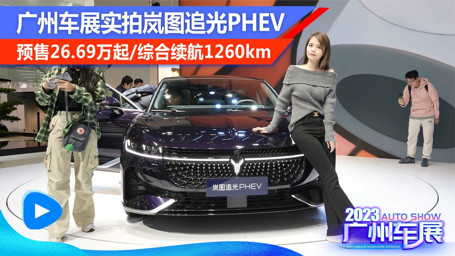 广州车展实拍岚图追光PHEV，预售26.69万起/综合续航1260km_凤凰网视频_凤凰网