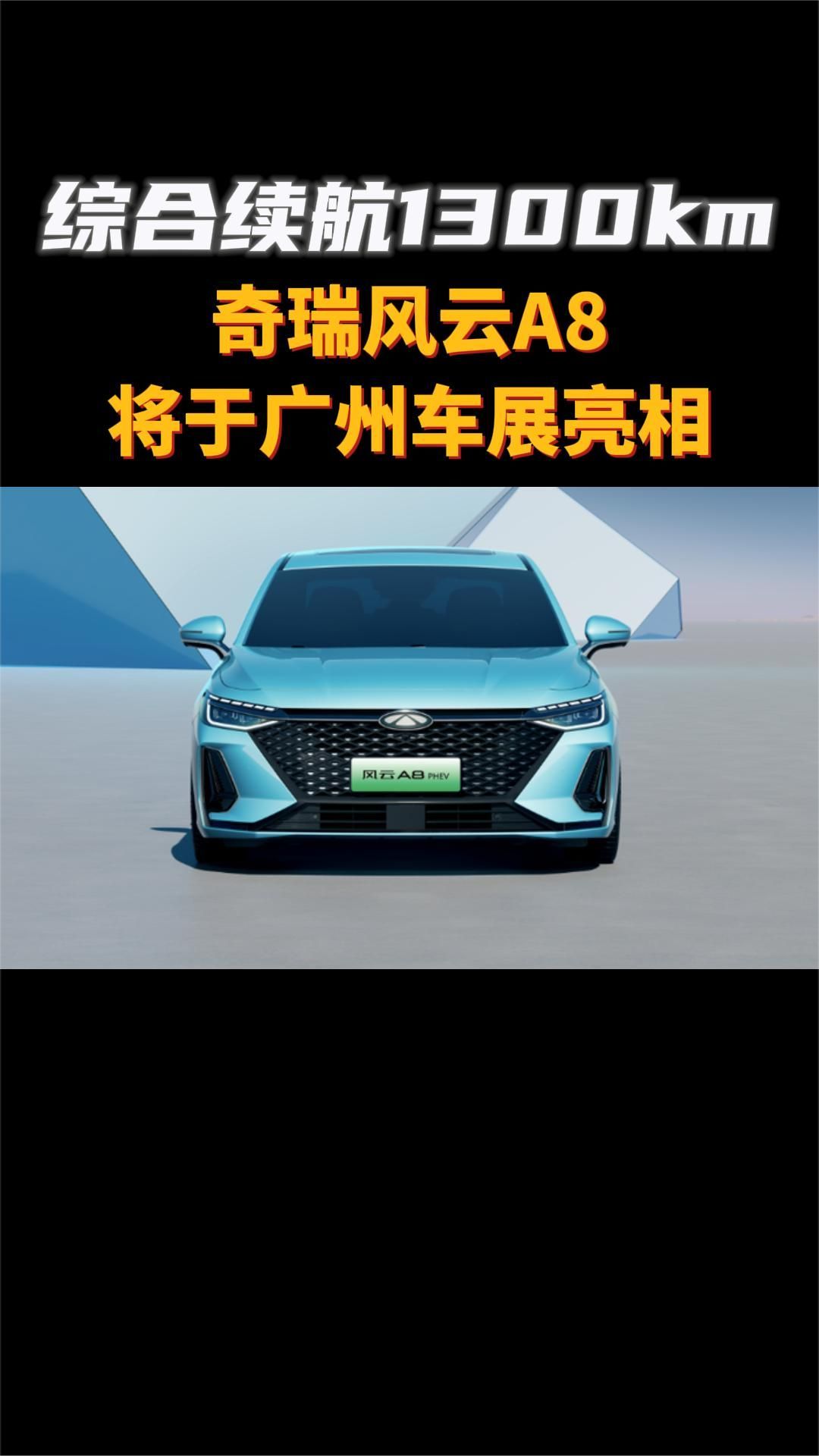 综合续航1300km，奇瑞风云A8将于广州车展亮相_凤凰网视频_凤凰网