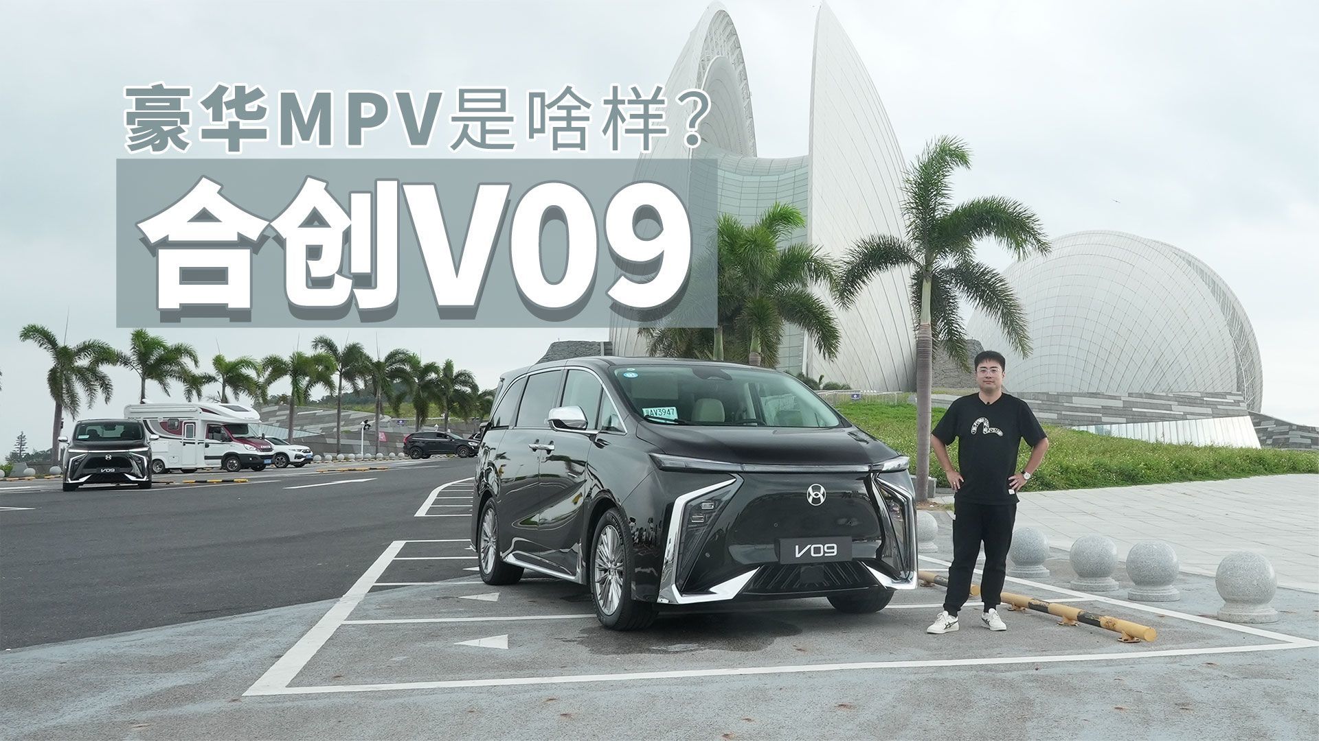豪华MPV是啥样？它算玩明白了 试驾合创V09_凤凰网视频_凤凰网