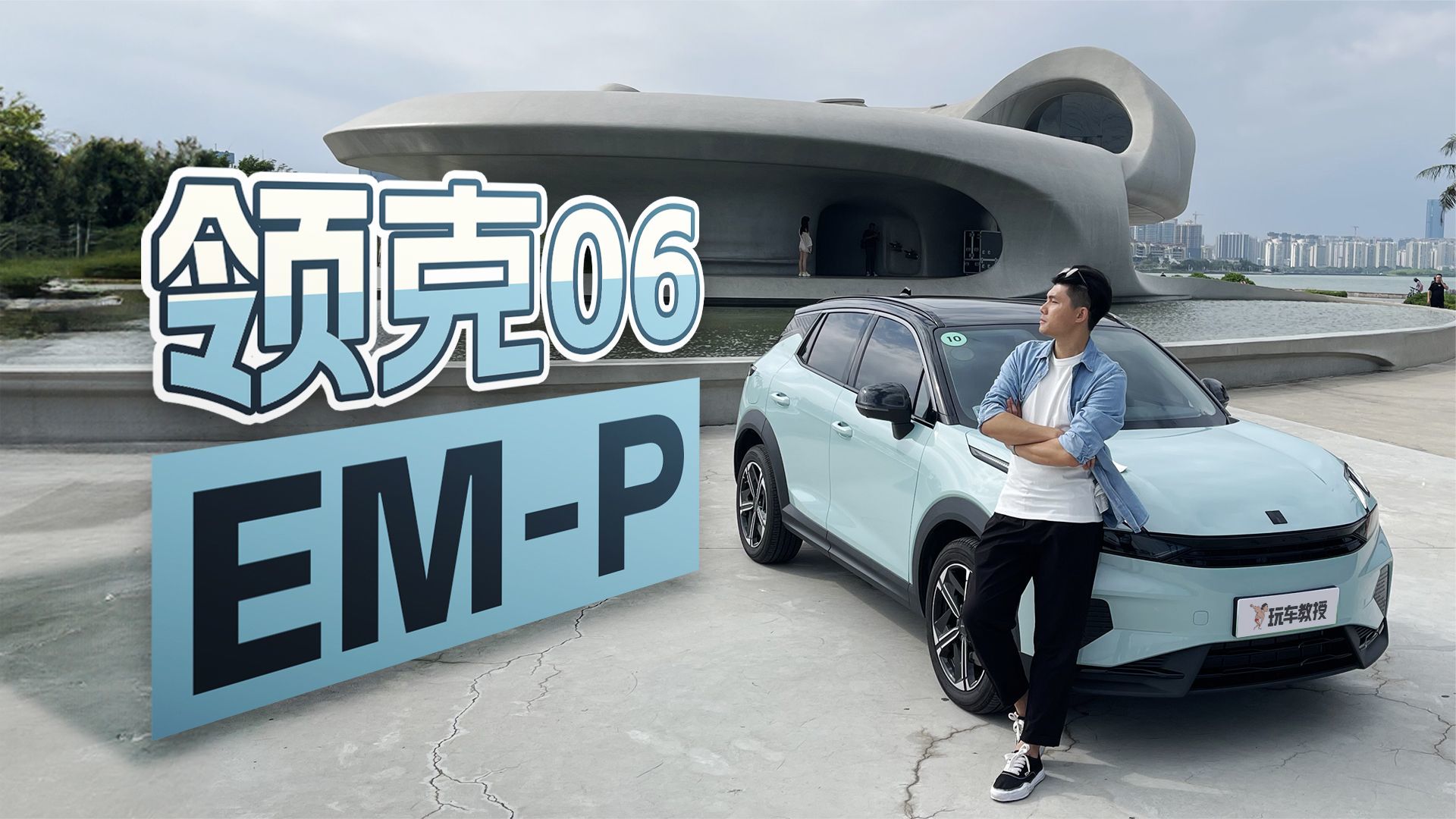 入门级也给你最好的！这领克06 EM-P年轻人新宠儿？_凤凰网视频_凤凰网