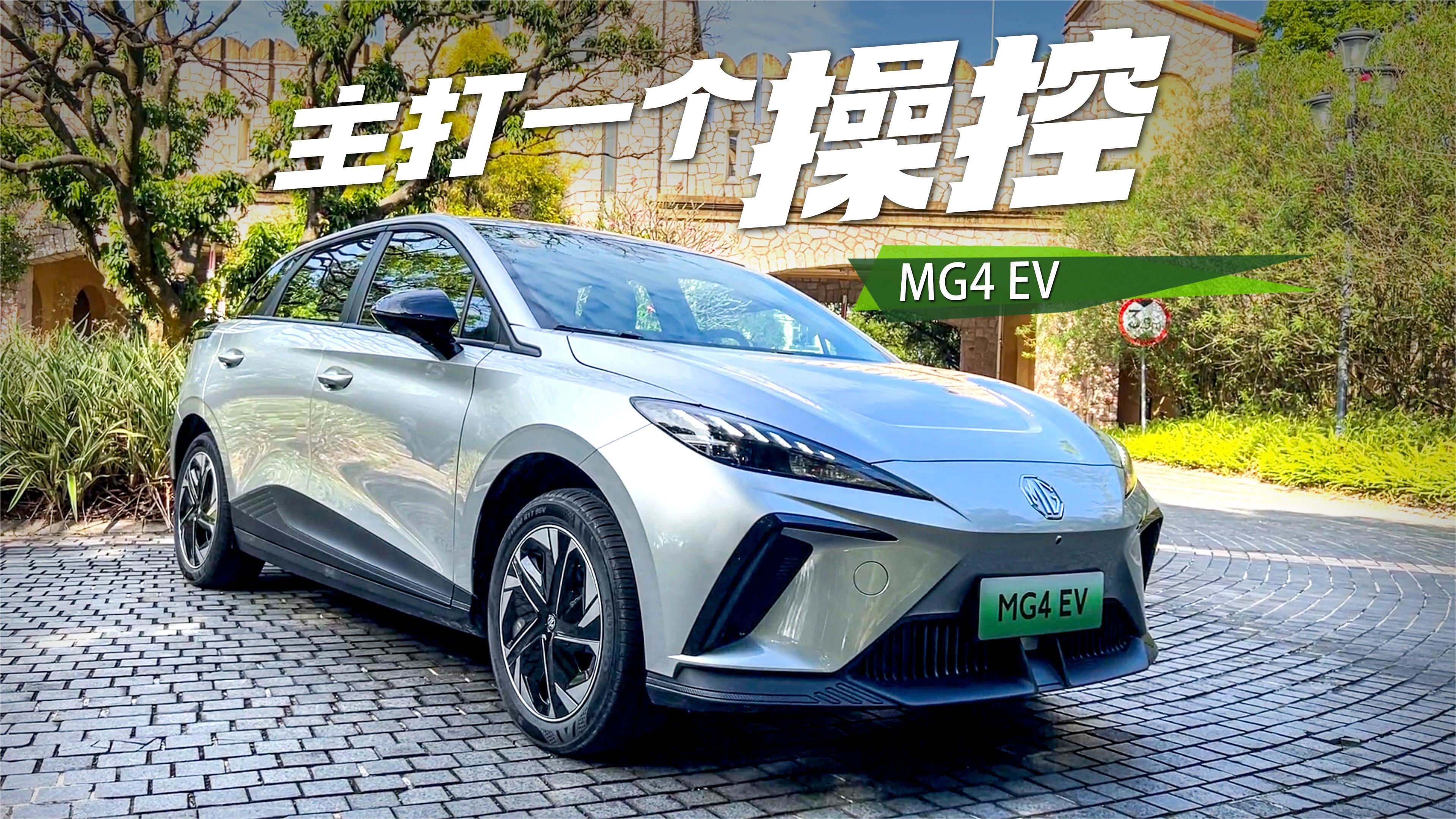 试驾名爵MG4 EV，后驱+后五连杆开起来怎么样？_凤凰网视频_凤凰网