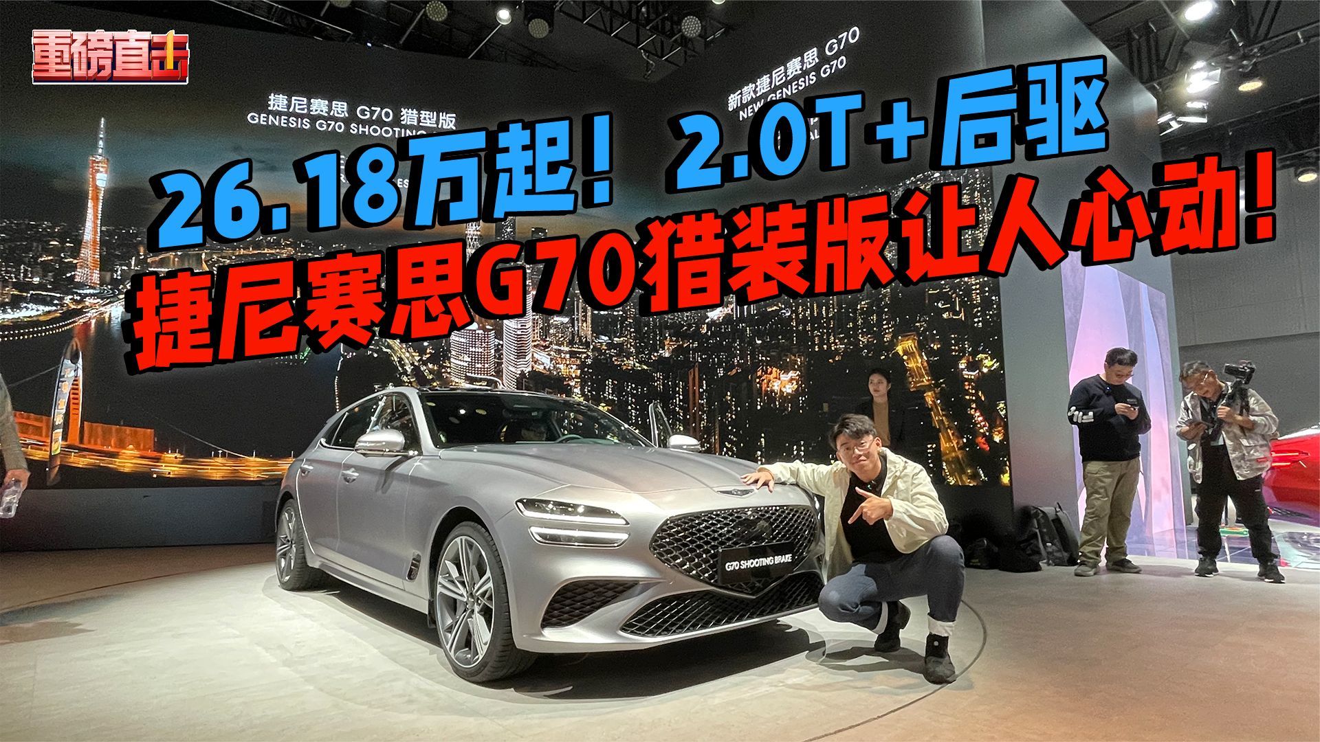 26.18万起！2.0T+后驱，捷尼赛思G70猎装版让人心动_凤凰网视频_凤凰网