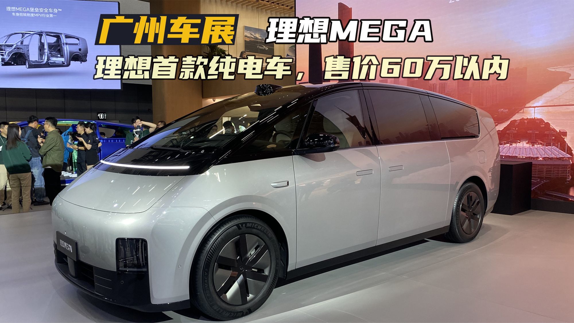 理想mega广州车展实拍:设计独特的纯电mpv,售价在60万元以内 凤凰网视频 凤凰网