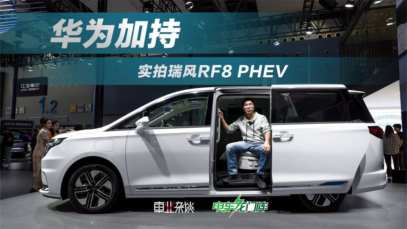 20W级的大型插混MPV，配华为鸿蒙座舱，实拍瑞风RF8 PHEV_凤凰网视频_凤凰网