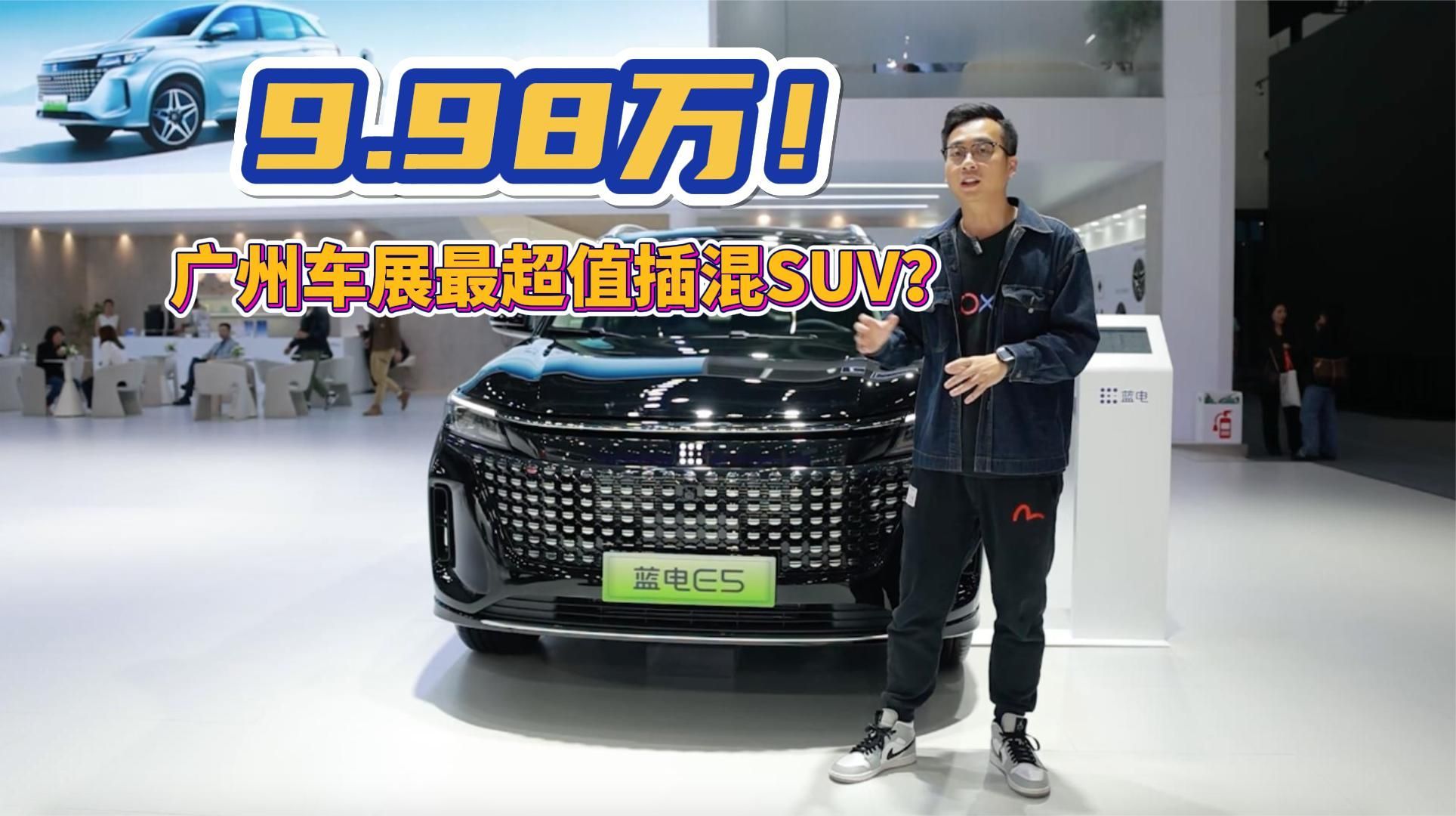 9.98万！广州车展最超值插混SUV？蓝电E5畅享型最懂务实老广_凤凰网视频_凤凰网