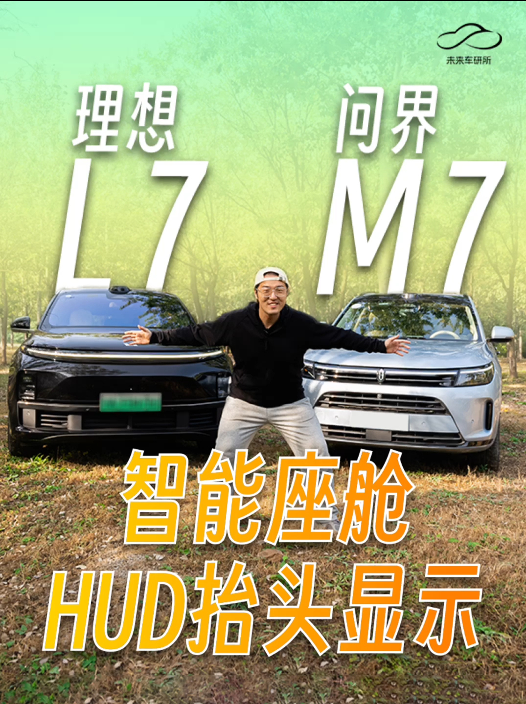 #问界M7 与#理想L7 HUD抬头显示对比 #新能源汽车 #汽车 #测评_凤凰网视频_凤凰网