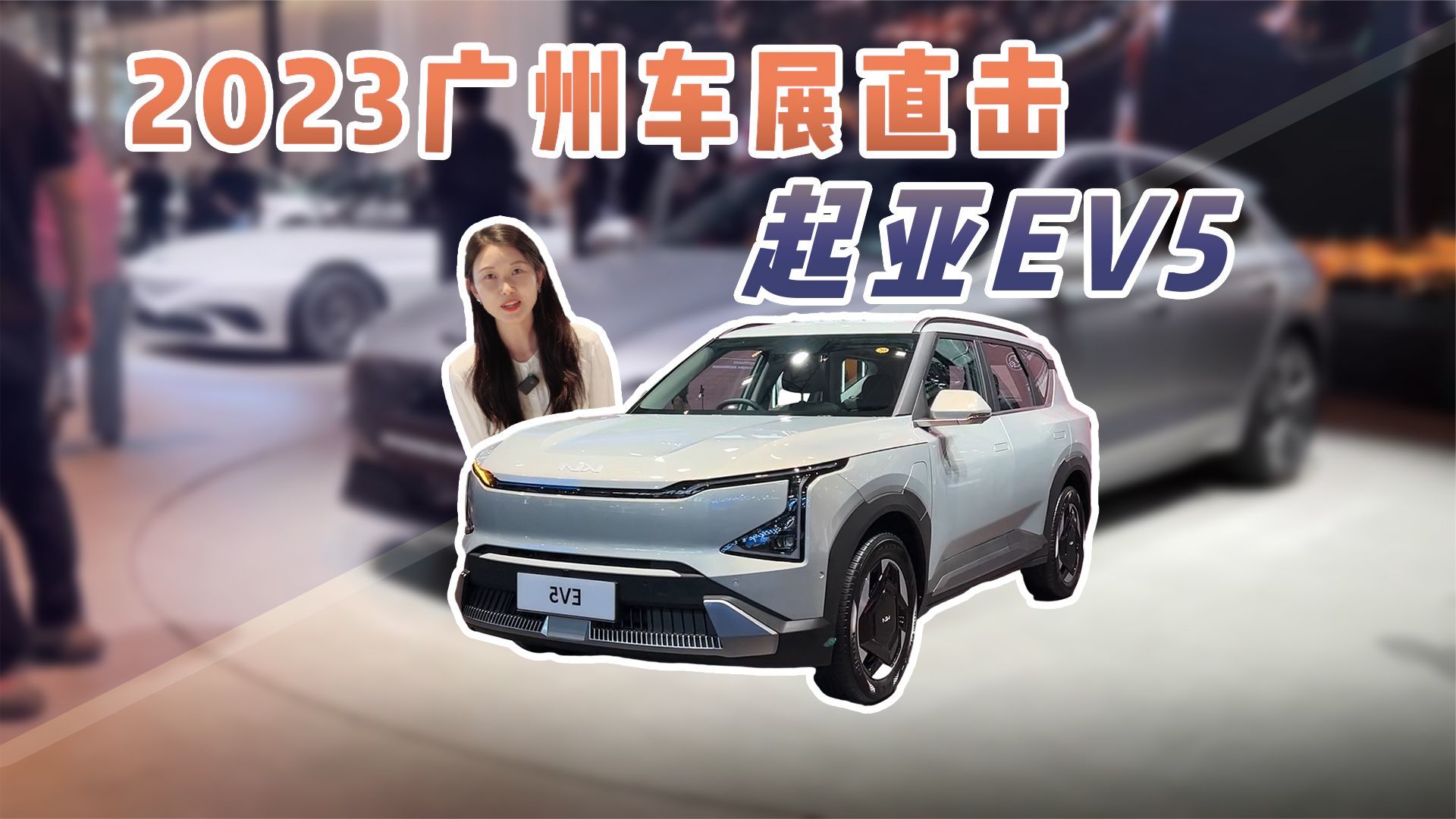起亚EV5：14.98万起售，定位紧凑型SUV，韩系车再发力？_凤凰网视频_凤凰网
