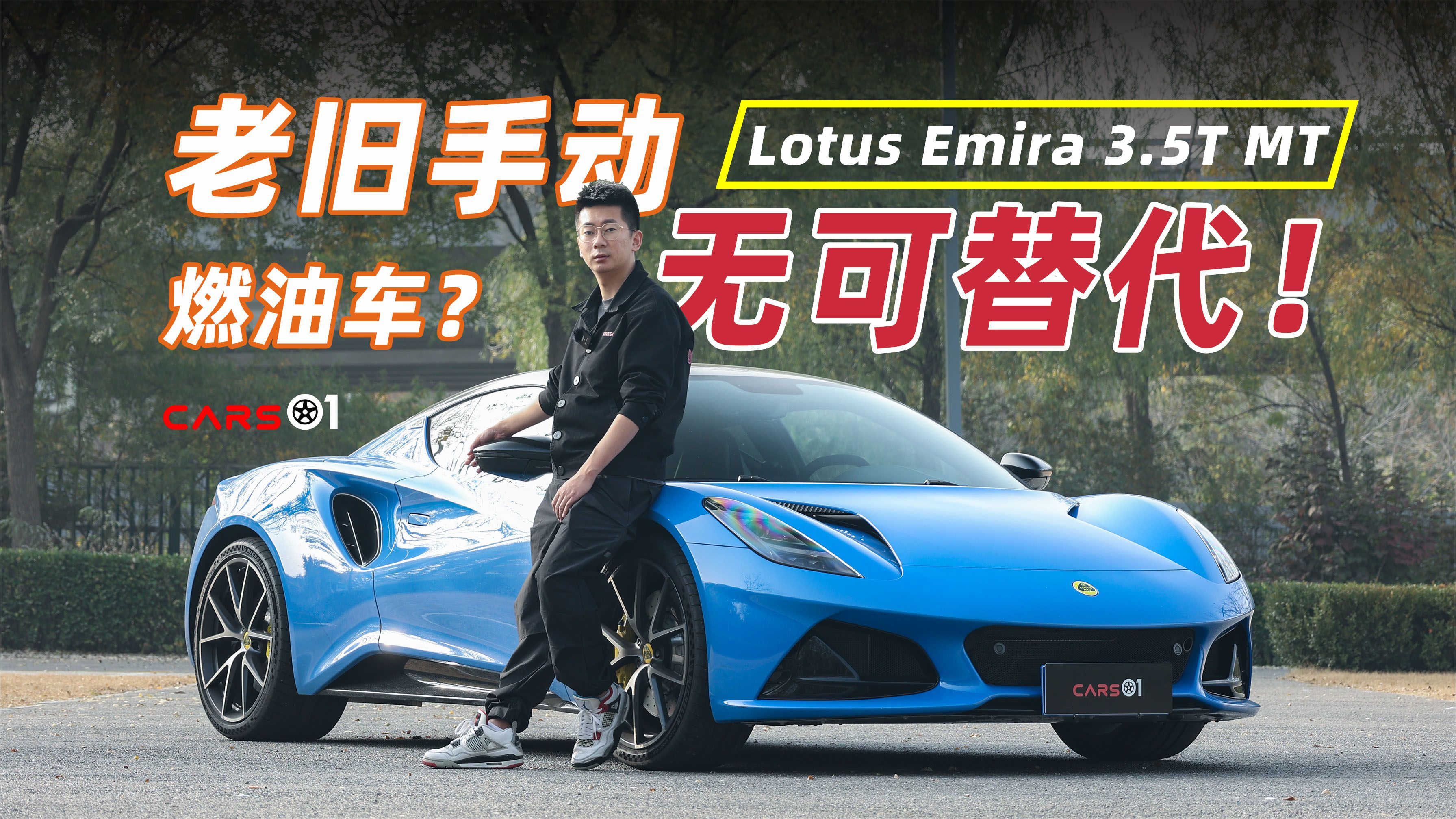 Cars01试驾丨路特斯燃油绝唱，试驾Emira 3.5 V6 MT_凤凰网视频_凤凰网