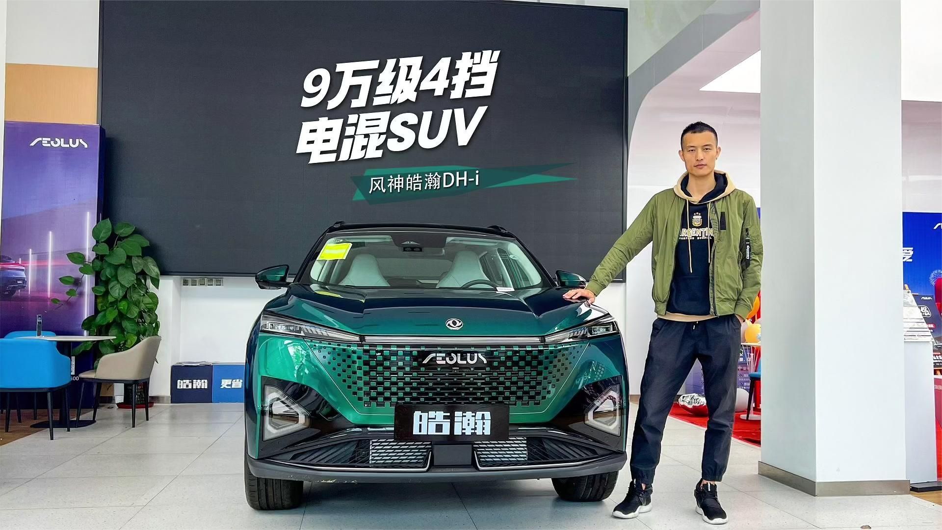 9万级4挡电混SUV，皓瀚DH-i非常适合上班族_凤凰网视频_凤凰网