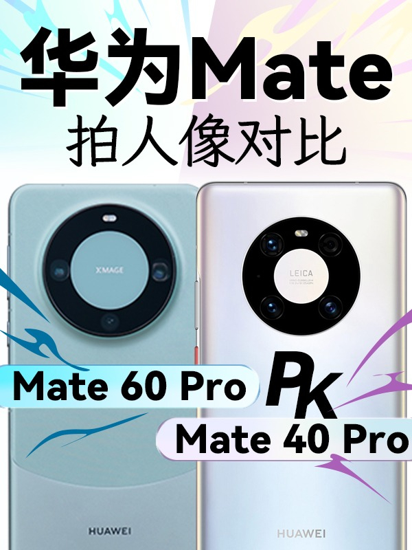 华为Mate 60 Pro 对比 Mate 40 Pro两代手机拍人像效果有提升吗？样片你们来判断！#mate60pro #mate40pro #华为 #手机摄影 #原相机_凤凰网视频_凤凰网