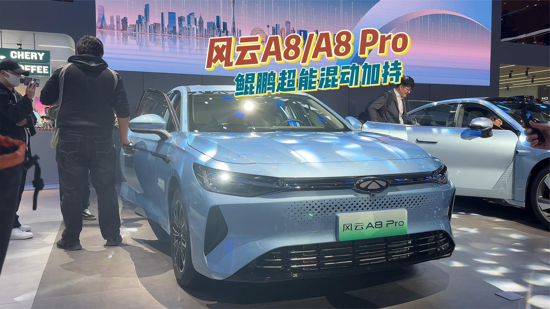 风云A8 & A8 Pro亮相2023广州车展，续航超1400km+4.2L油耗_凤凰网视频_凤凰网