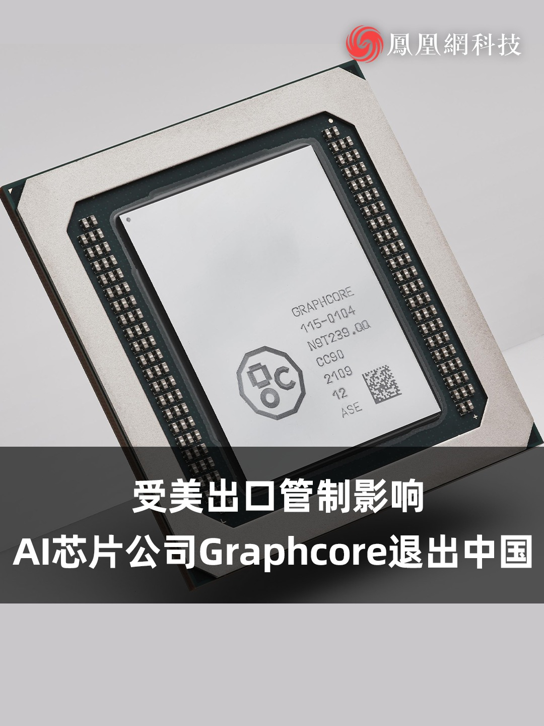 受美出口管制影响 英国#AI 芯片公司#Graphcore 退出中国（来源：@凤凰网科技 ）#人工智能_凤凰网视频_凤凰网