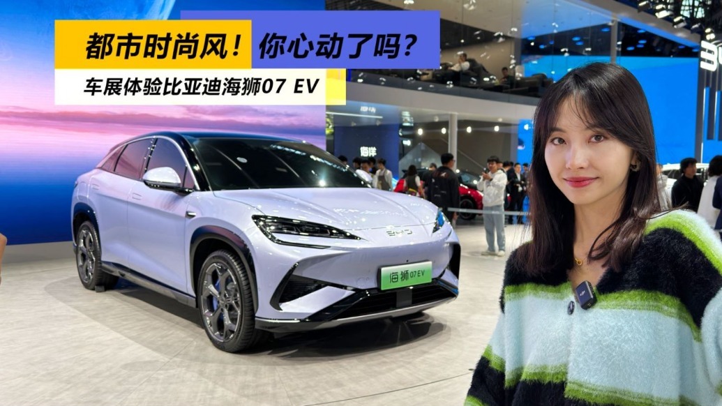 都市时尚风！你心动了吗？车展体验比亚迪海狮07EV_凤凰网视频_凤凰网