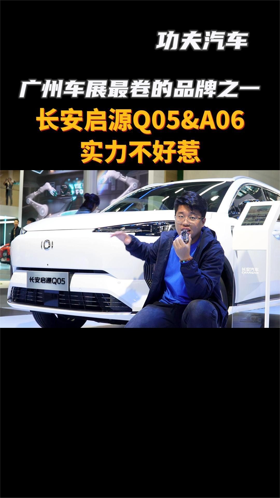 广州车展最卷的品牌之一，长安启源Q05&A06 的实力都不好惹_凤凰网视频_凤凰网