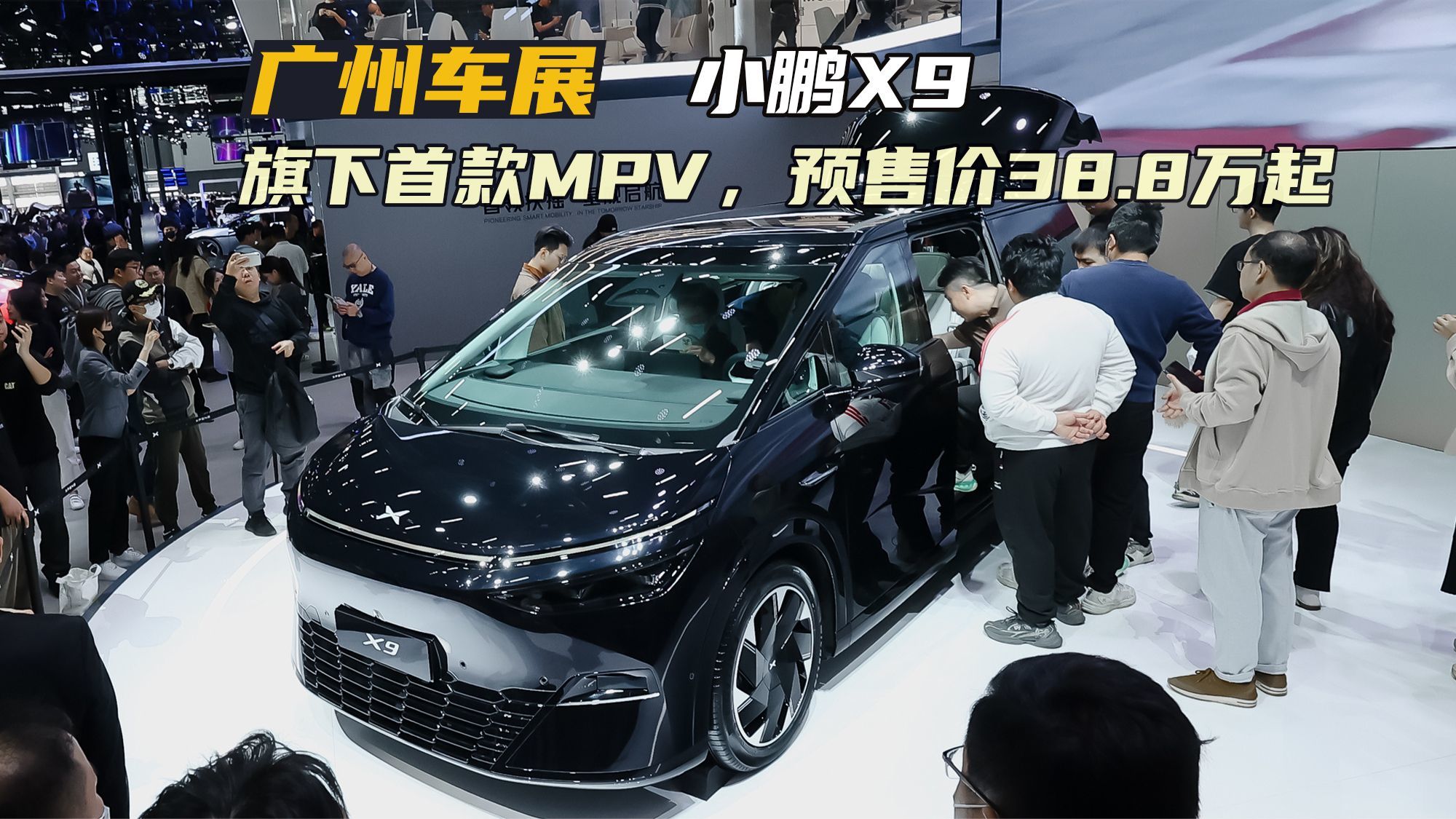 小鹏X9广州车展实拍：旗下首款纯电中大型MPV，预售价38.8万元起_凤凰网视频_凤凰网