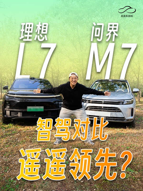 谁能代表中国智驾最高水平？问界新M7 对比理想L7 MAX #问界新m7 #理想l7 #新能源汽车 #汽车 #测评_凤凰网视频_凤凰网