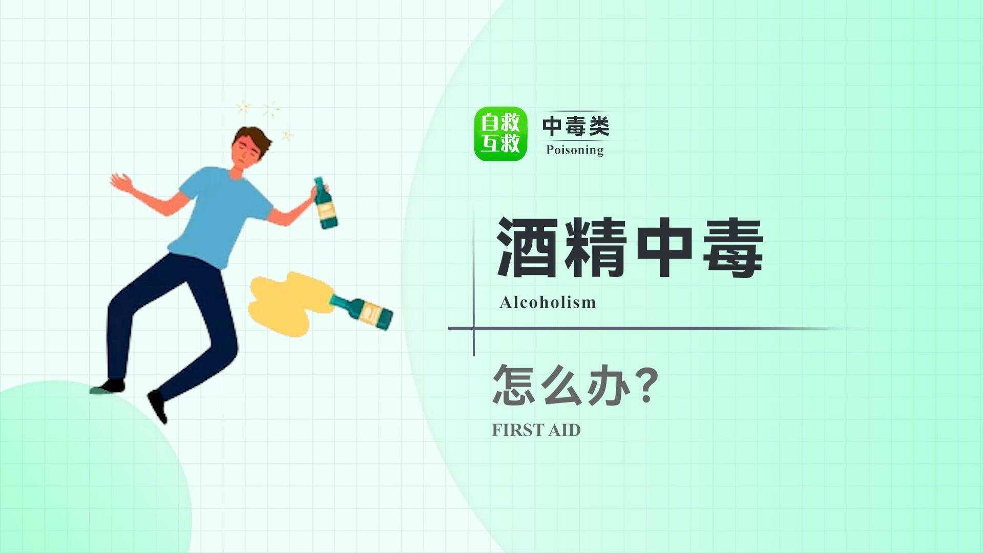 一杯过度，百害无一利？酒精中毒时，你需要知道的自救方法凤凰网视频凤凰网