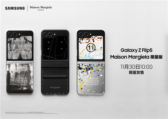 11月30日10点限量发售 三星Galaxy Z Flip5 Maison Margiela限量版颠覆你的想象_凤凰网