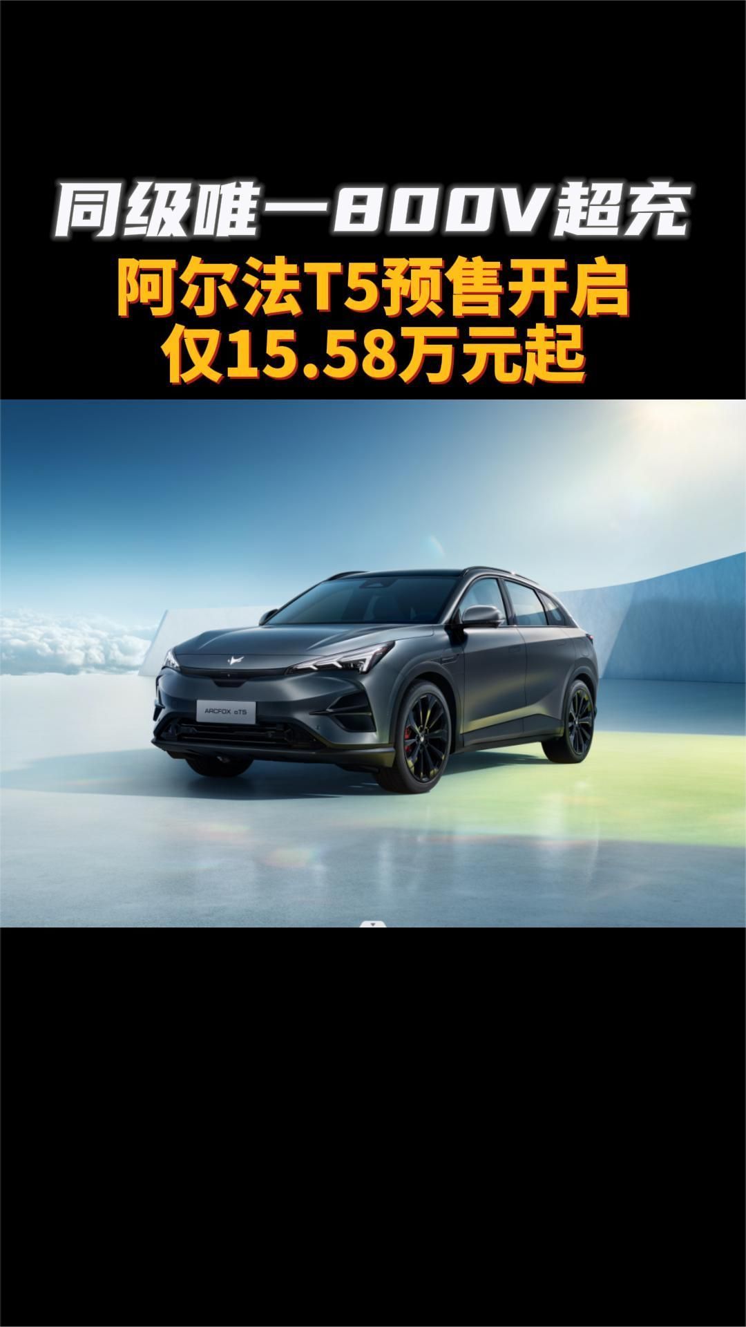 同级唯一800V超充，阿尔法T5预售开启，仅15.58万元起_凤凰网视频_凤凰网