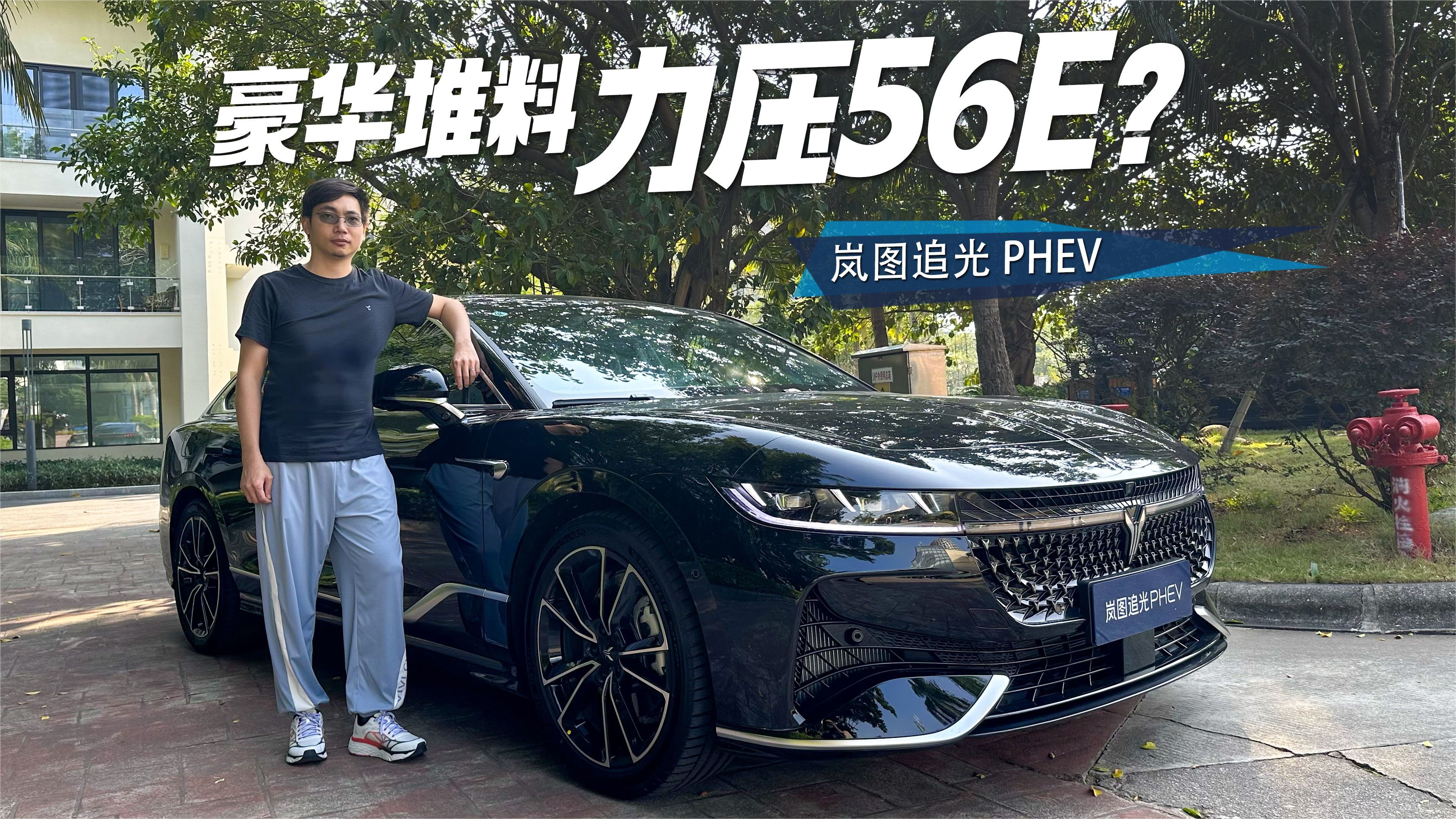 豪华堆料狠过“56E”，试驾岚图追光PHEV_凤凰网视频_凤凰网